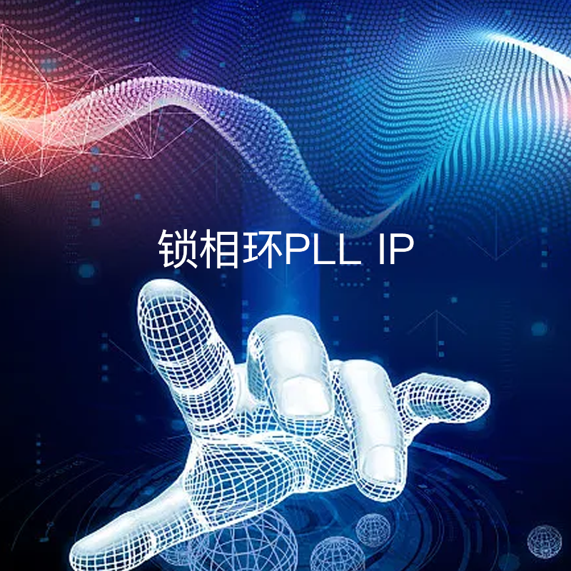 锁相环PLL IP - 深圳骏通微集成电路设计有限公司